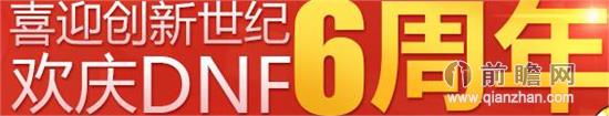 dnf6周年纪念手镯获取方式及属性详情 喜迎创新世纪6周年活动攻略_前瞻游戏 - 前瞻网