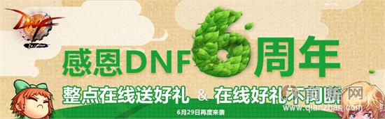 dnf6.29活动整点豪礼大派送在线好礼领取地址 大转移剑豪暗帝刷图加点职业刷图排行_前瞻游戏 - 前瞻网