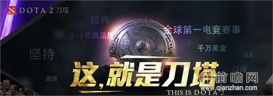 dota2 TI4主赛事LGD不敌DK止步赛事战报 VG击败C9顺利晋级_前瞻游戏 - 前瞻网