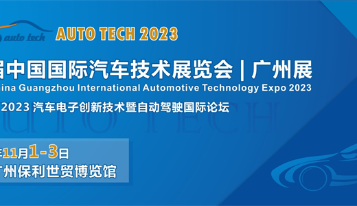 AUTO TECH 2023第十届中国（广州）国际汽车技术展览会 - 前瞻峰会